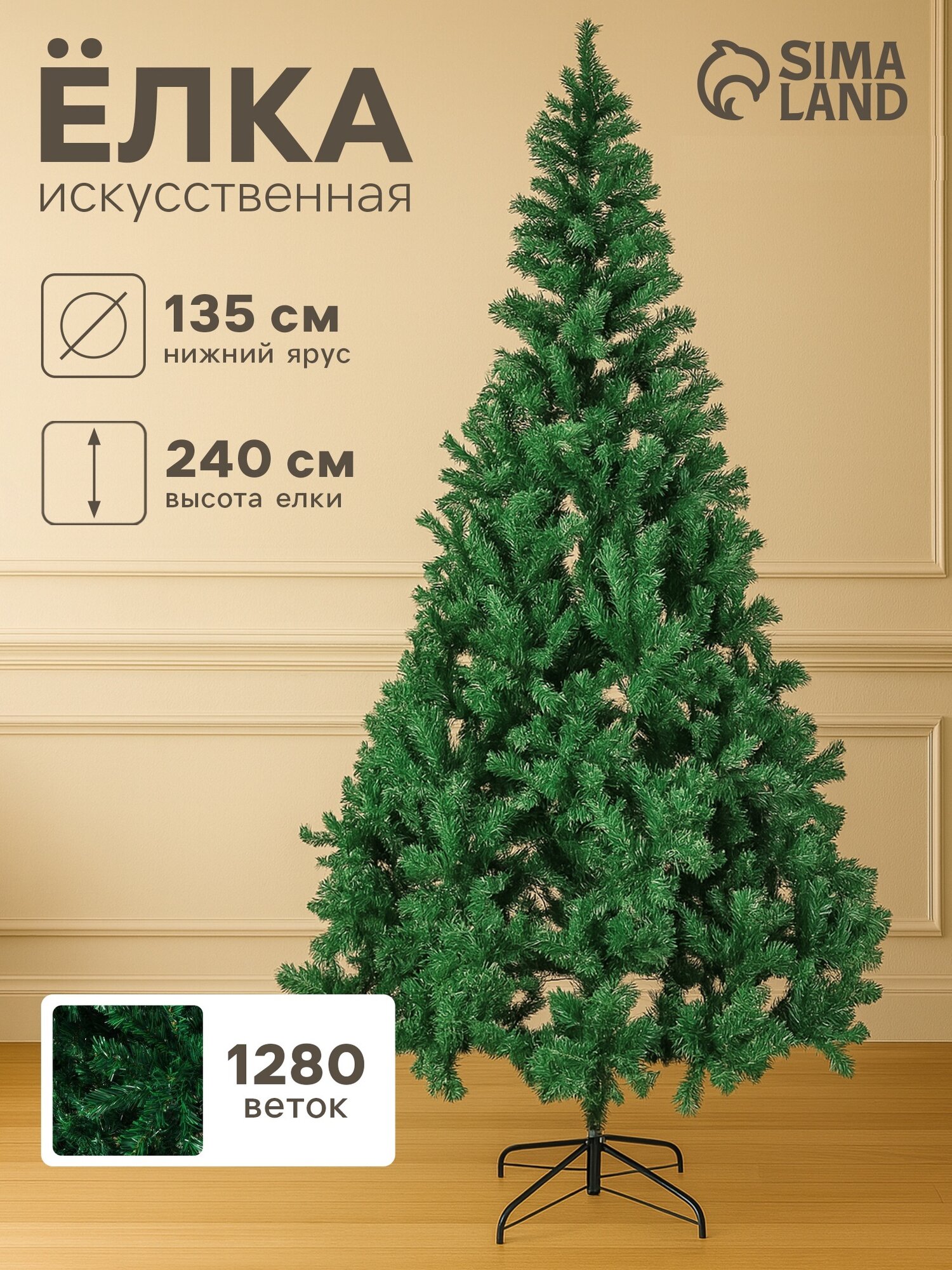 Искусственная ёлка «Зимнее волшебство. Простая», 240 см, 1280 ПВХ веток отгибаются