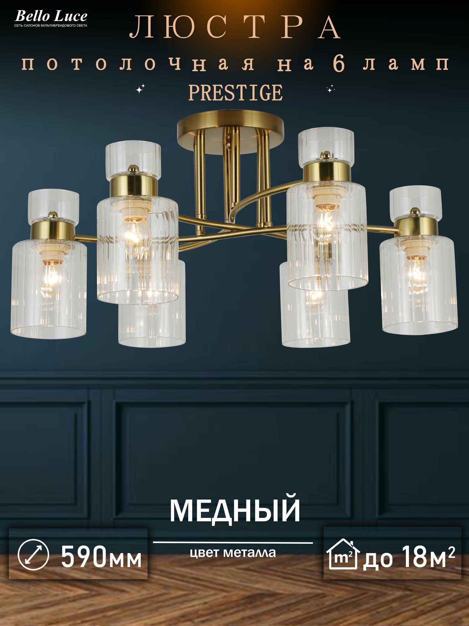 Люстра Престиж латунь с прозрачными плафонами потолочная на 6 ламп E27