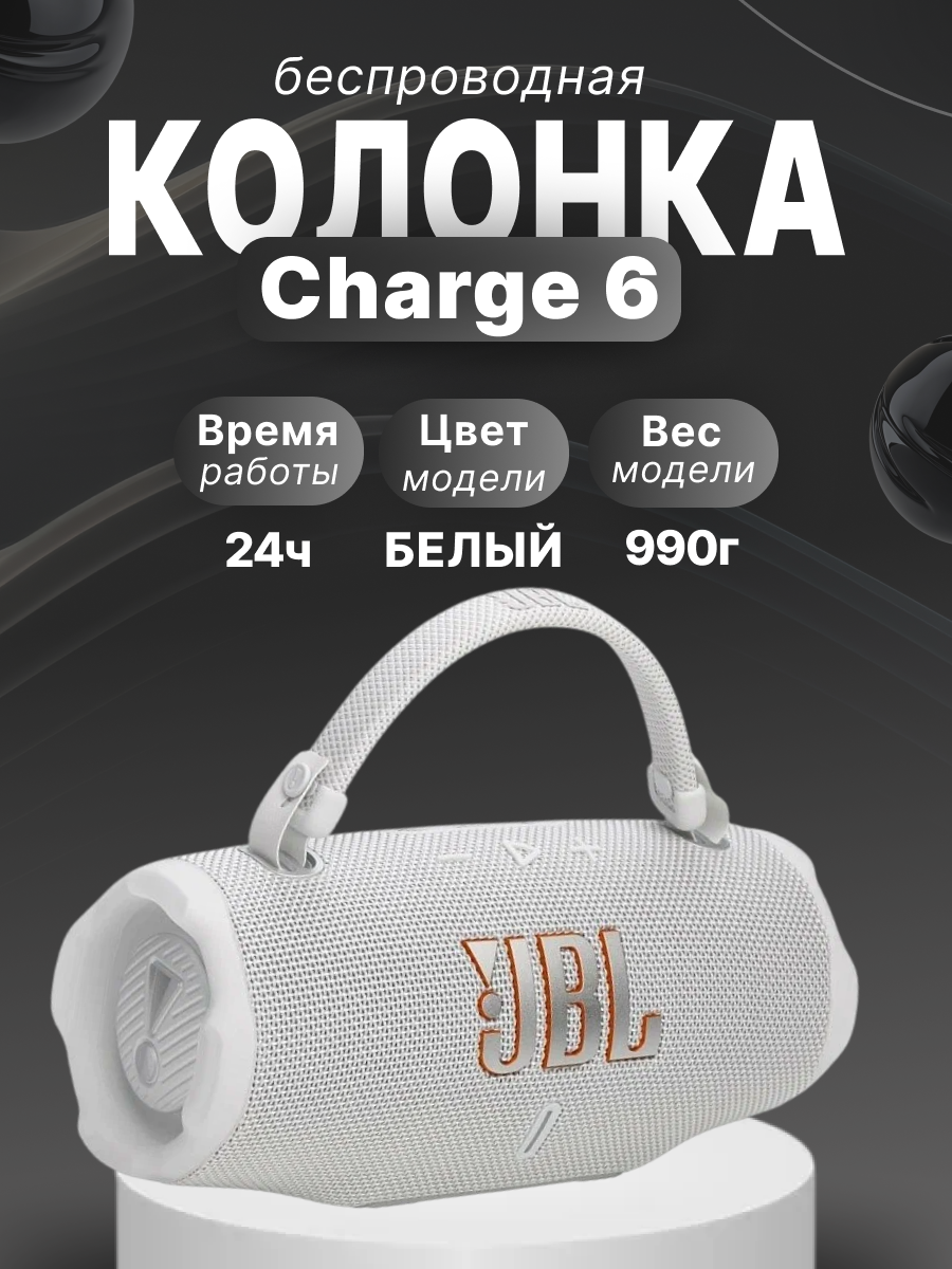 Портативная колонка JBL Charge 6, белый, Bluetooth 5.0, 4700 мАч