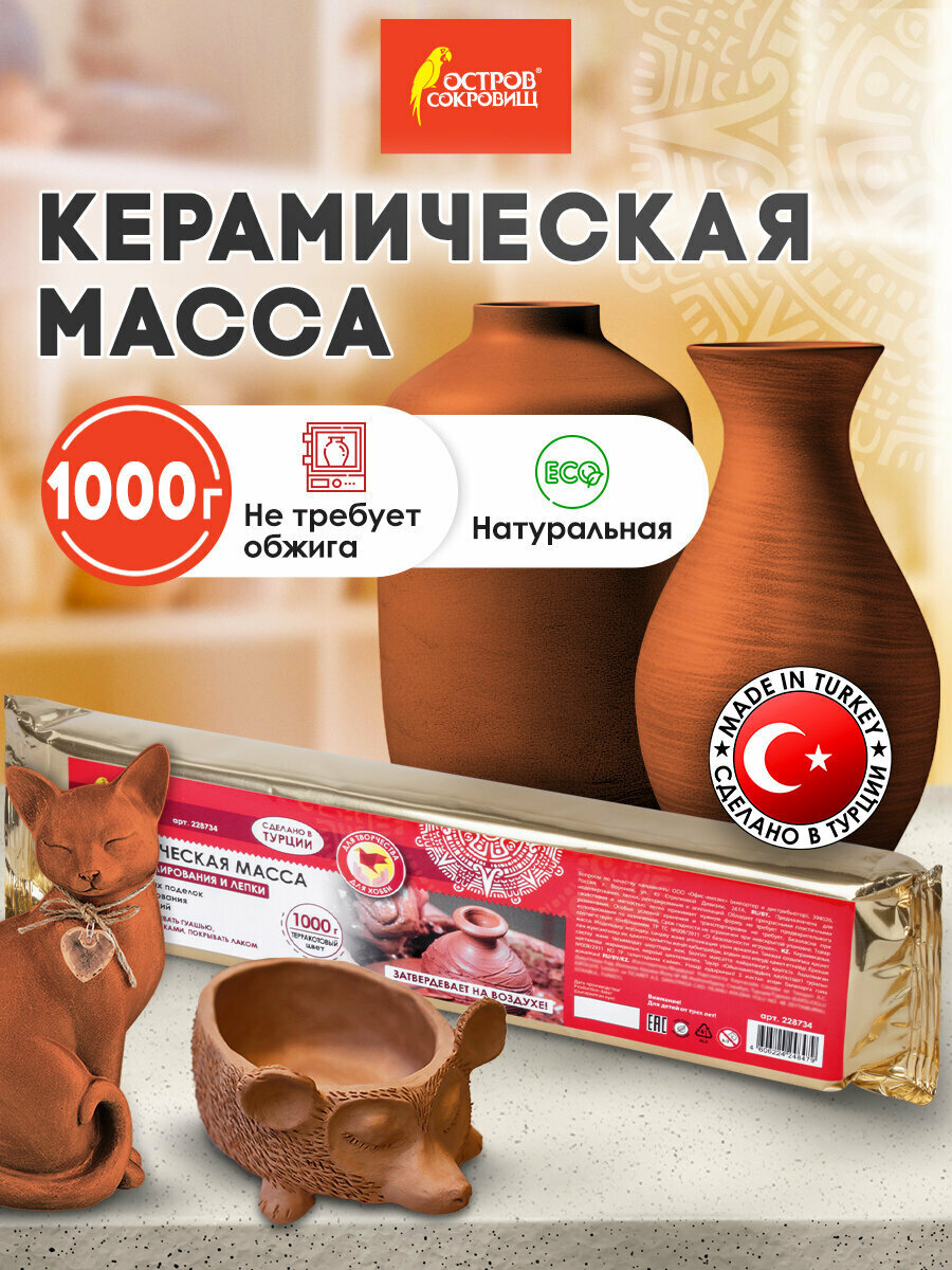 Масса керамическая (глина) для скульптурной лепки самозатвердевающая художественная для творчества Остров Сокровищ, 1000 г, терракотовая, 228734