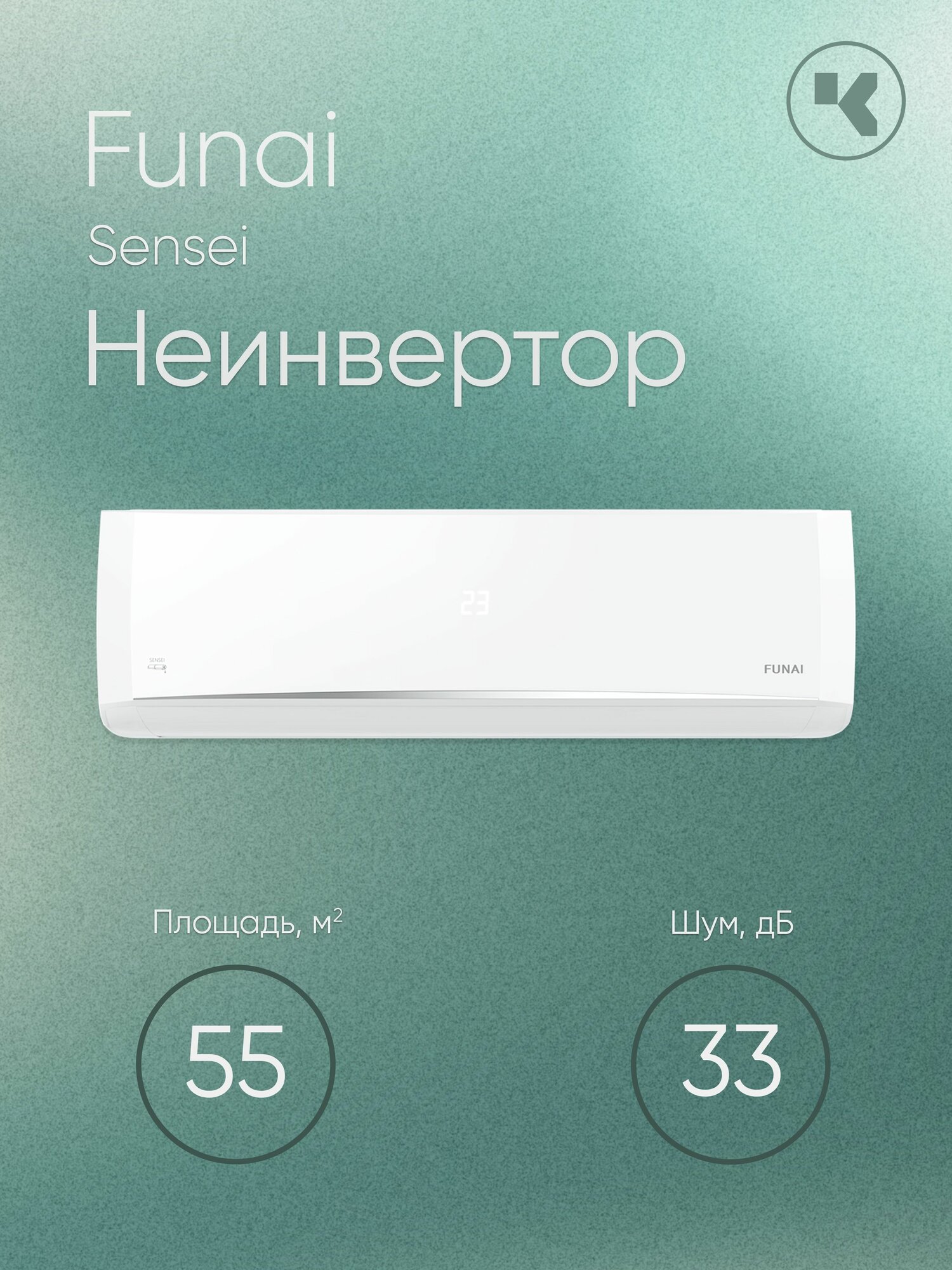 Кондиционер настенный Funai Sensei RAC-SN55HP. D05