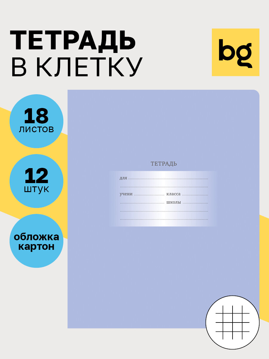 Тетради для школы в клетку 18 листов / Набор школьных тетрадей 12 штук BG "Первоклассная", со справочным материалом