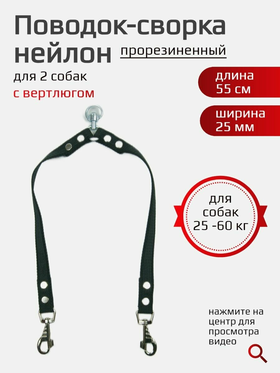 Поводок-сворка Хвостатыч для двух собак с вертлюгом прорезиненный нейлон 55 см х 25 мм (черный)