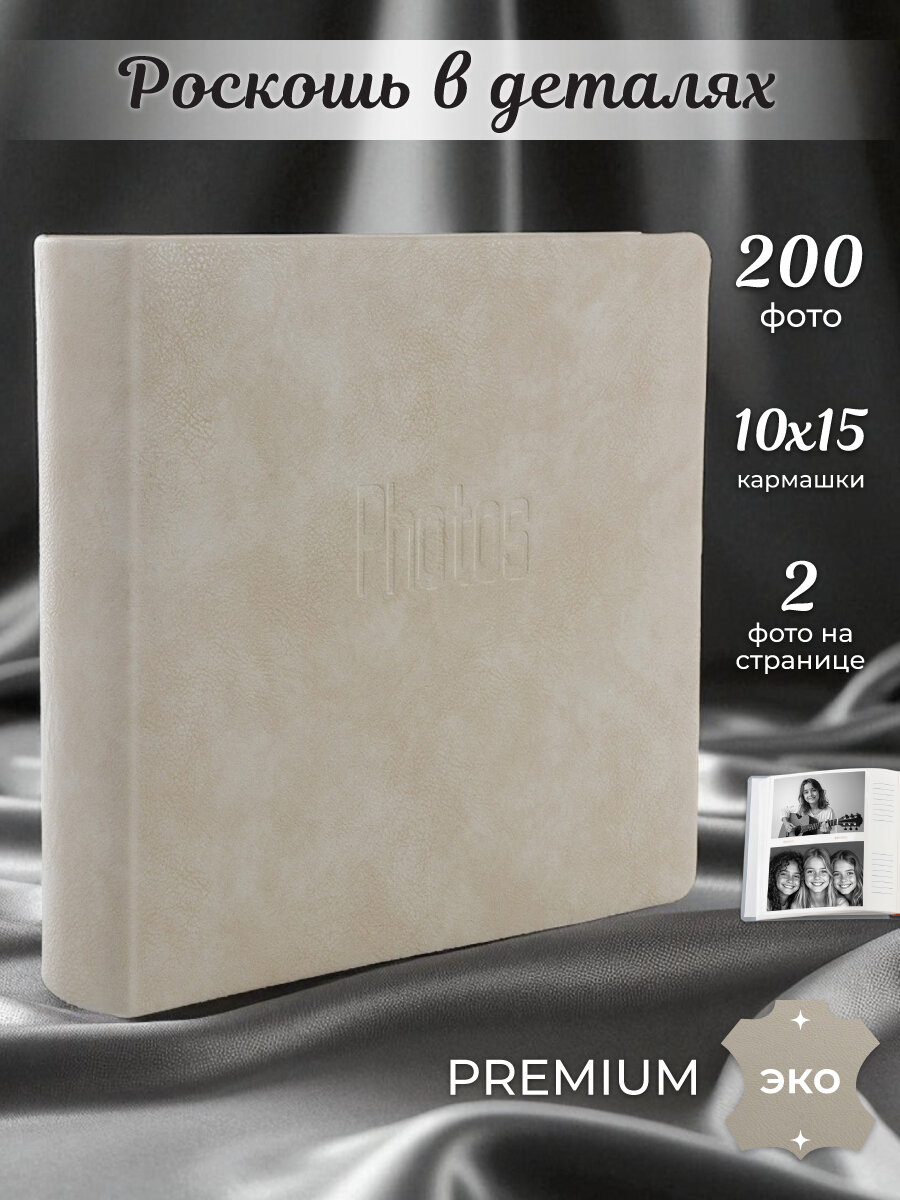 Фотоальбом 10X15 см 200 фото, книжный переплет с мемо, Veld Co, 92883