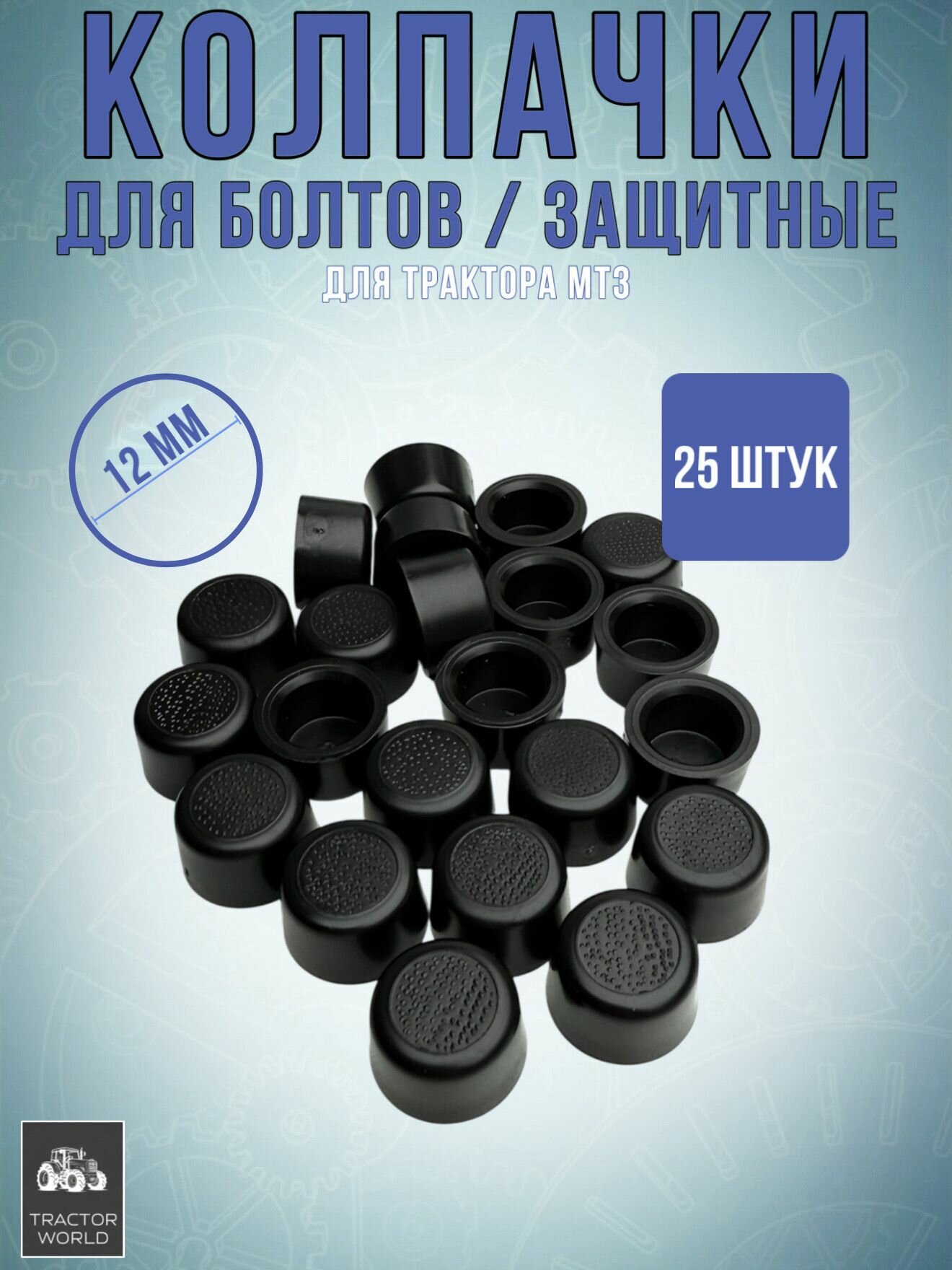 Колпачки защитные для болтов, 12 мм, для трактора МТЗ