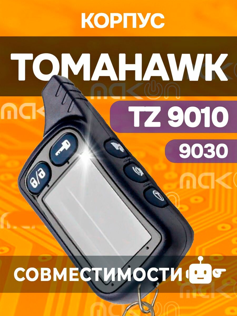 Корпус брелка (пульта) Tomahawk TZ 9010 9020 9030 / S-700