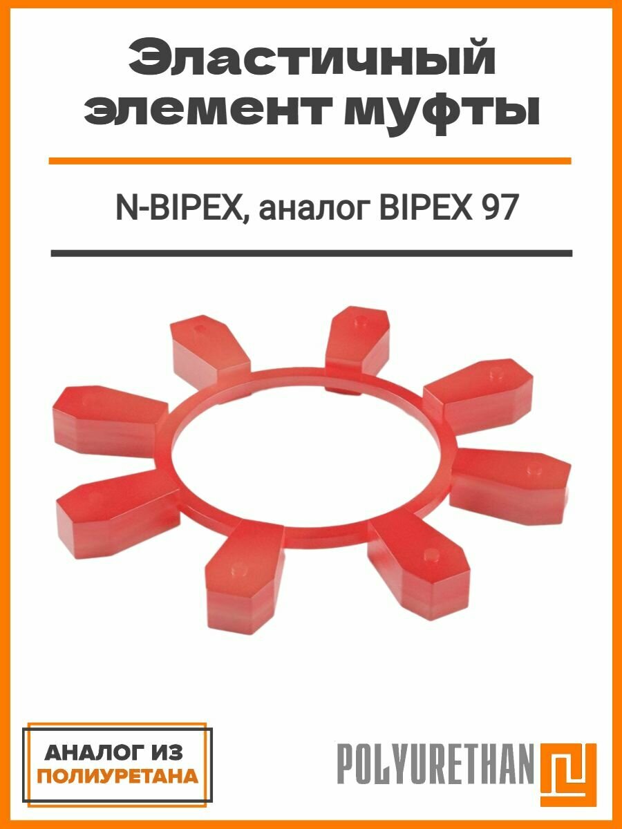 Эластичный элемент для муфты N-BIPEX, аналог BIPEX 97 из полиуретана, вставка упругая паук