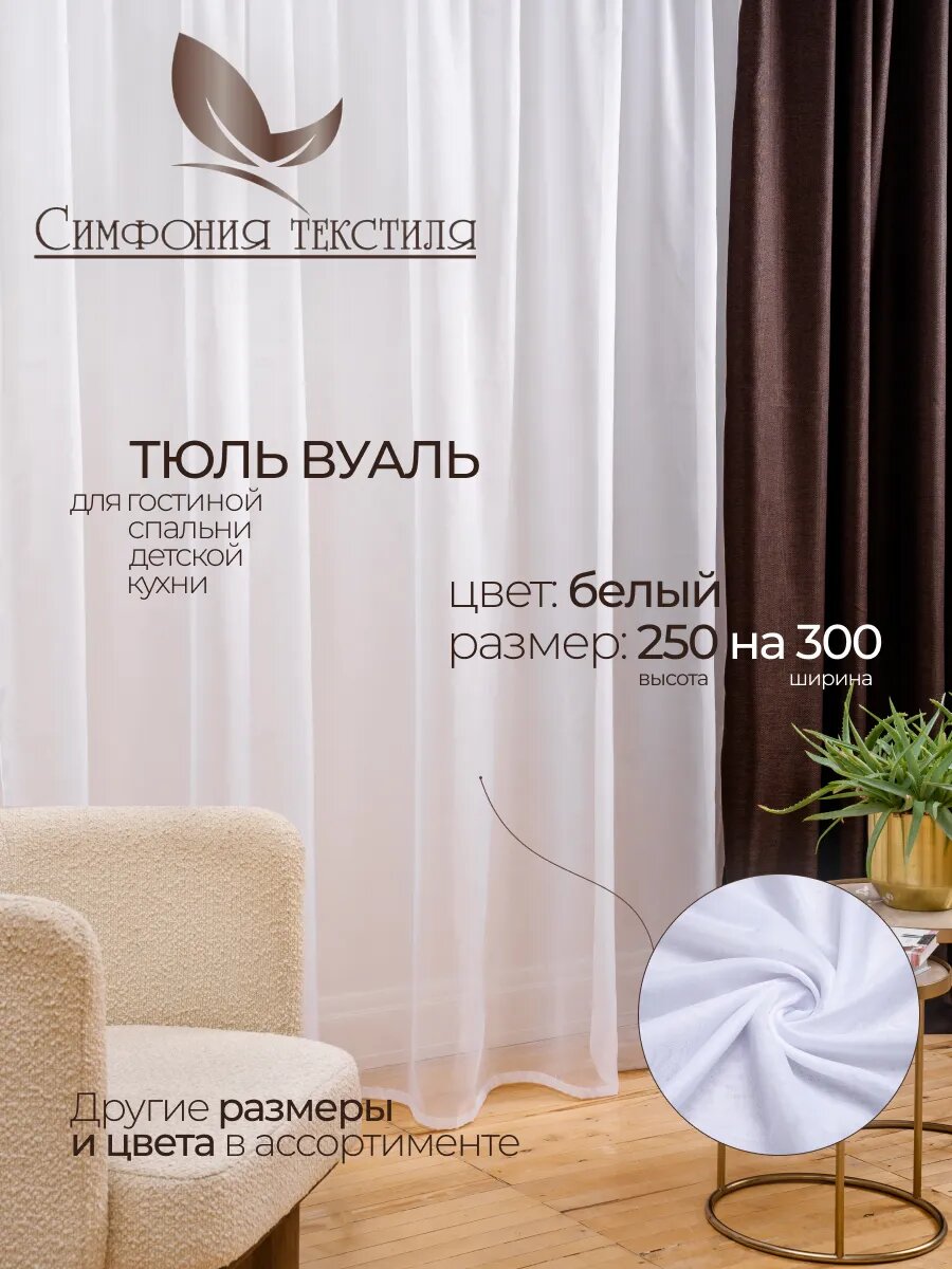 Тюль вуаль белая 250×300 см – лёгкая, полупрозрачная, на шторной ленте
