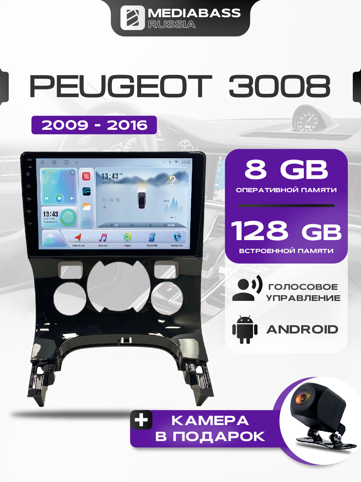 Магнитола Peugeot 3008 2009-2016 Климат контроль, 8/128ГБ, голосовое управление, Peugeot 3008 + Переходная рамка