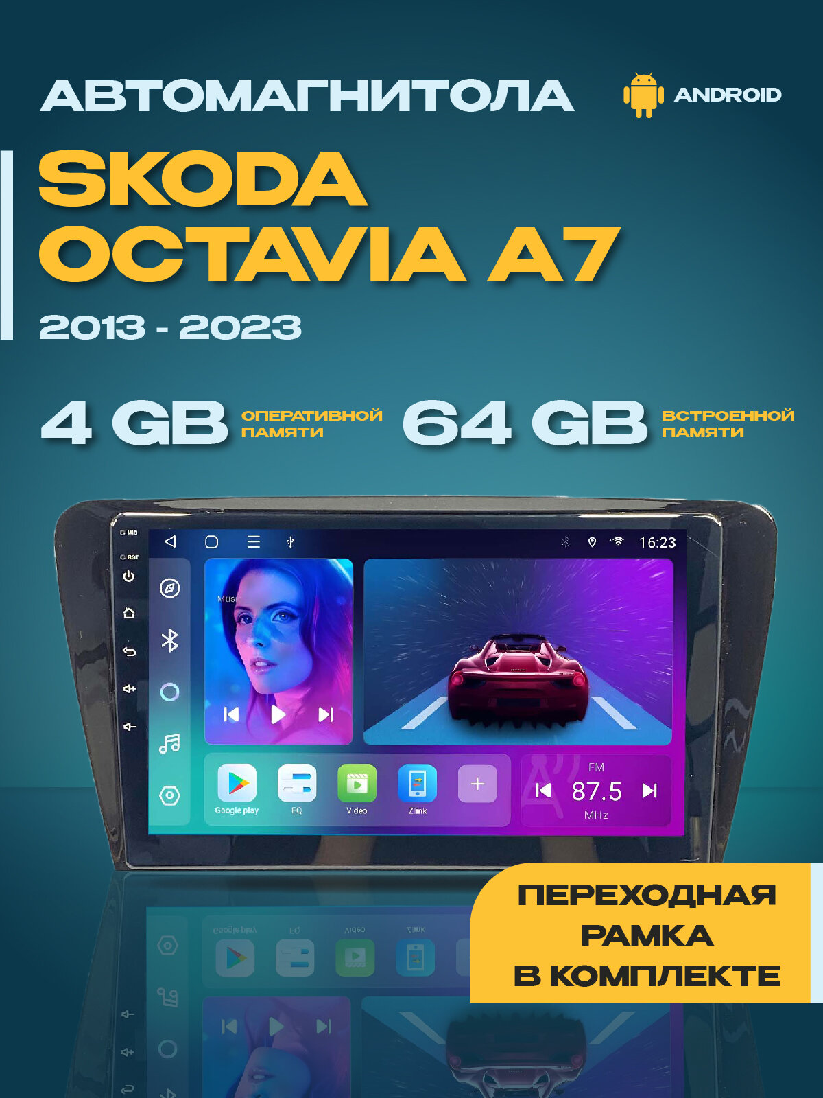 Андроид магнитола Skoda A7 2013-2023, 4/64GB, / Шкода А7 + Переходная рамка