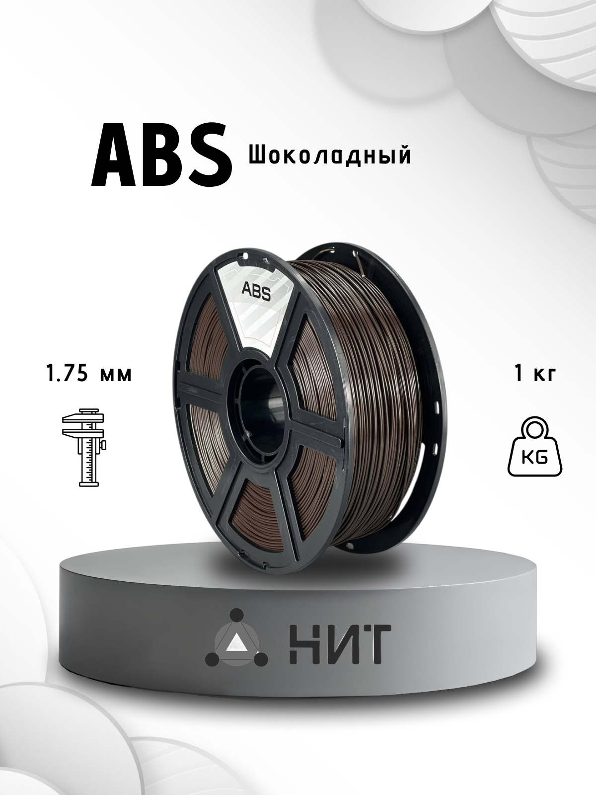 Пластик для 3D печати "НИТ", ABS шоколадный (0080) 1 кг, диаметр 1,75 мм