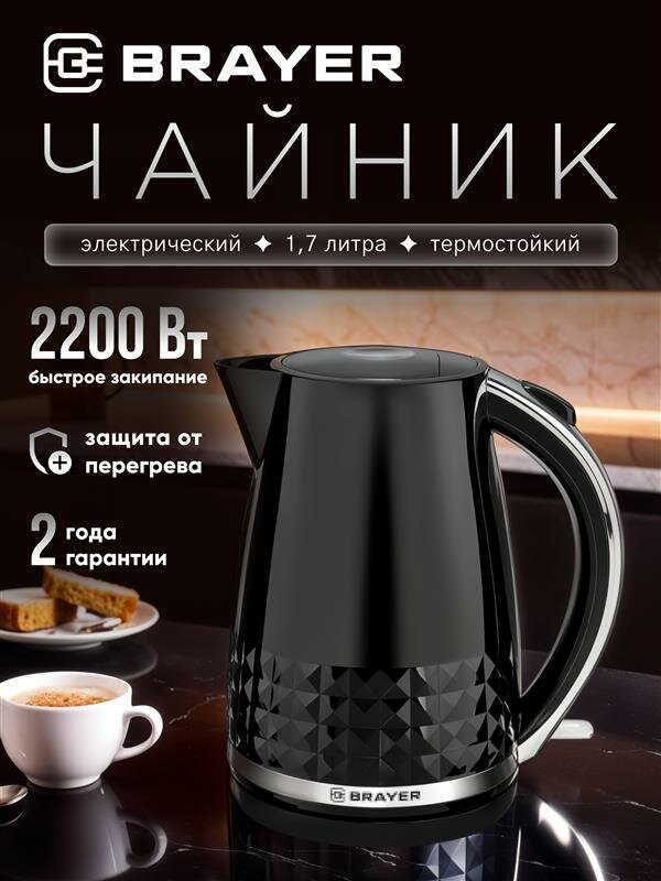 Чайник BRAYER BR1009