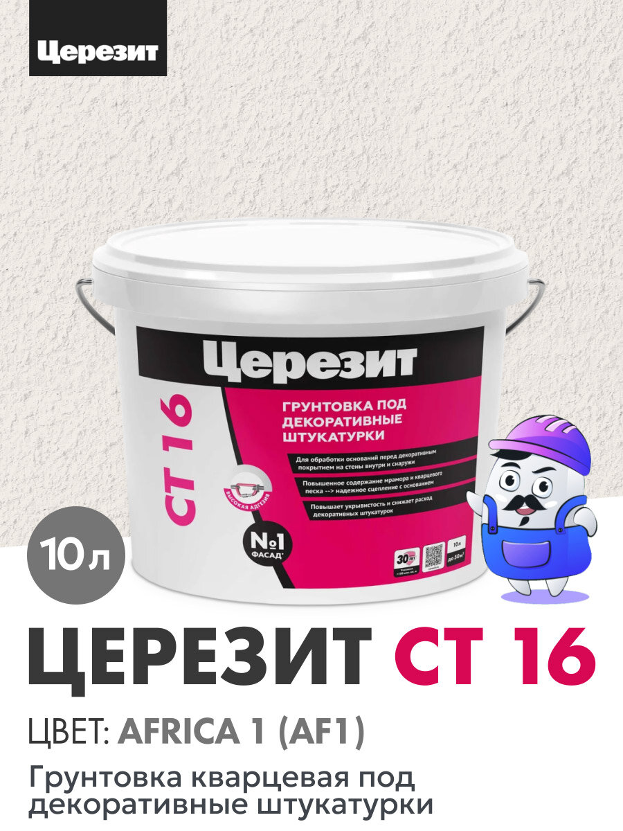 Грунтовка под декоративную штукатурку церезит CT16 цвет AFRICA 1 (10л)