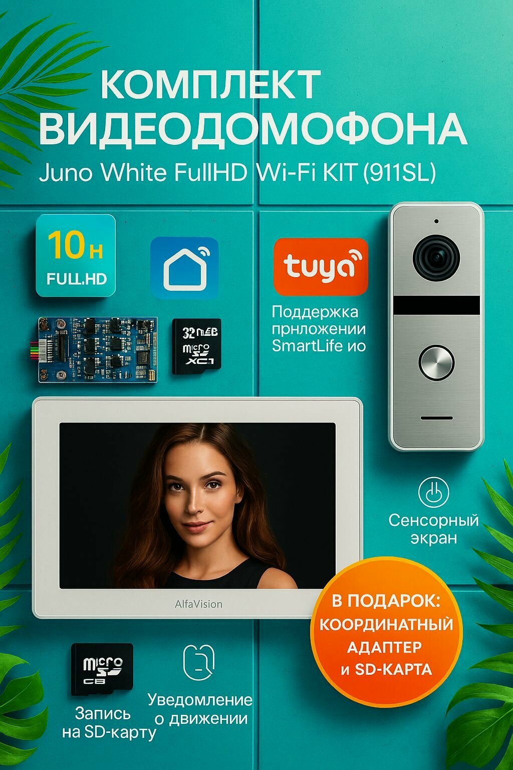Комплект видеодомофона Juno White-KIT Wi-Fi+вызывная панель(911sl). Экран 10"+модуль сопряжения "МСК-слим" для работы с подъездными домофонами Vizit, Cyfral, Eltis и карта памяти