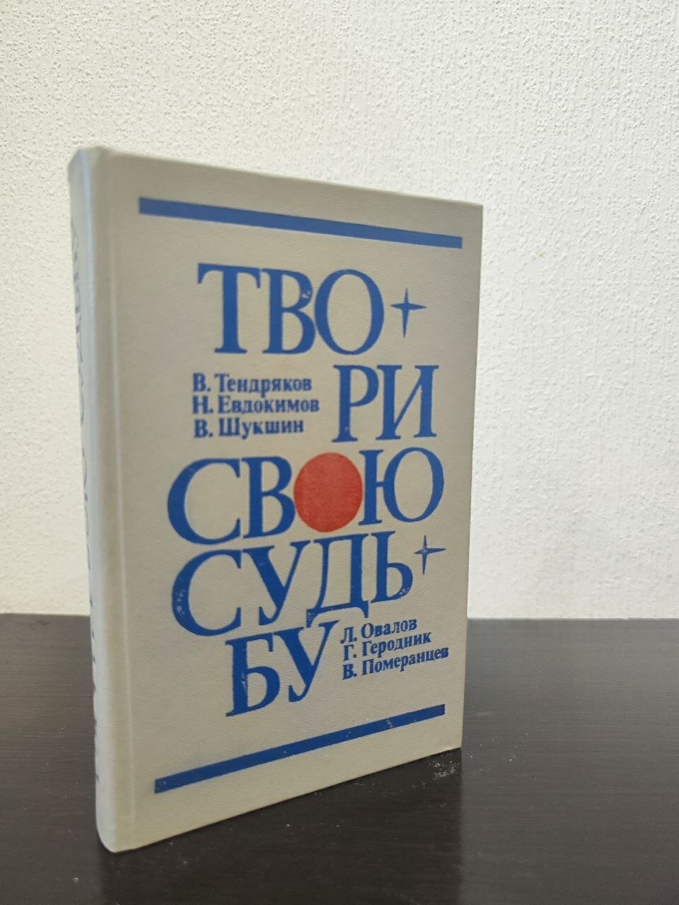 Твори свою судьбу