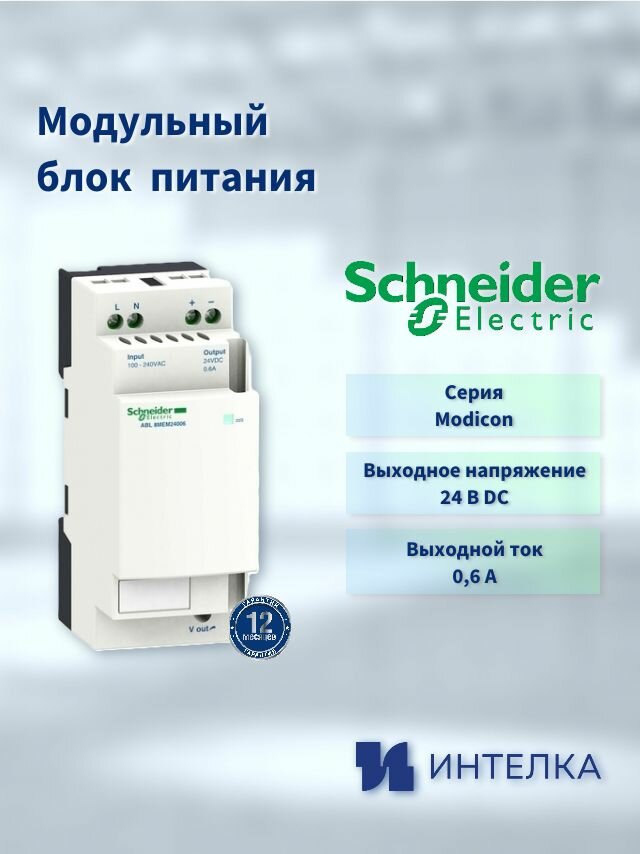 Модульный блок питания Schneider Electric Modicon 24В 0,6А. ABL8MEM24006
