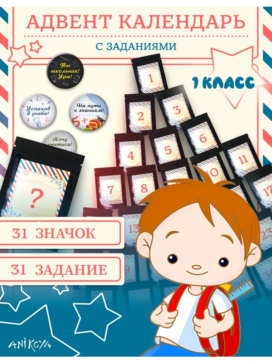 Адвент календарь первокласснику значки