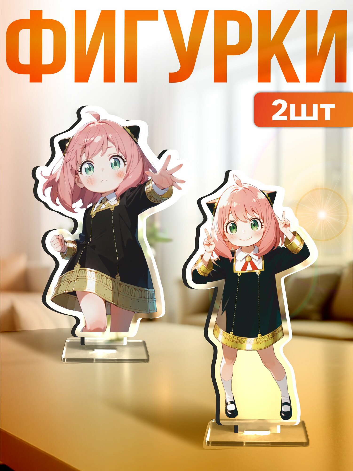 Акриловые фигурки набор Семья шпиона Аня форджер