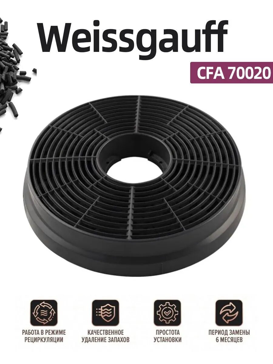 Угольный фильтр Weissgauff CFA 70020 подходит для Zosma 50 PB WH 1 шт.
