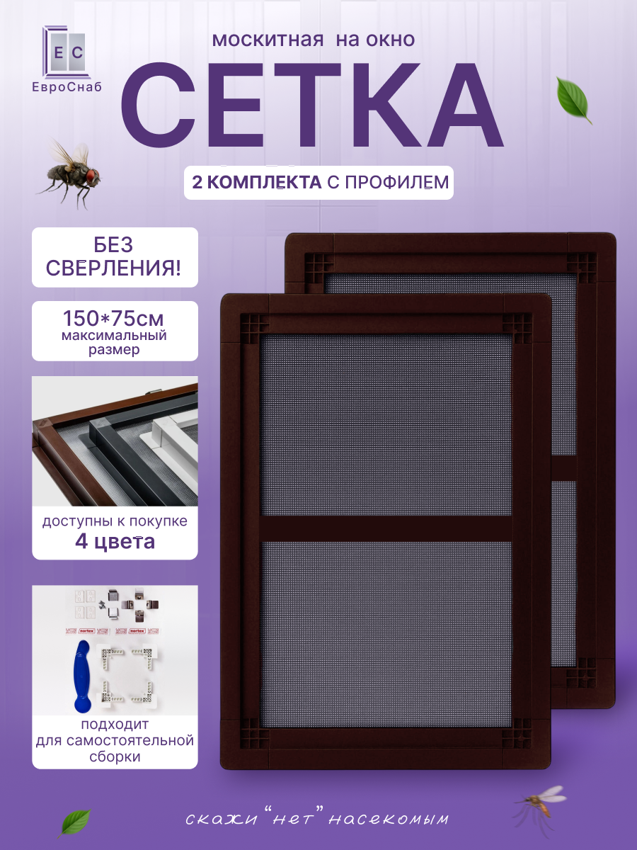 Комплект для самостоятельной сборки Вставной москитной сетки(Коричневая)LONG-2 комплекта