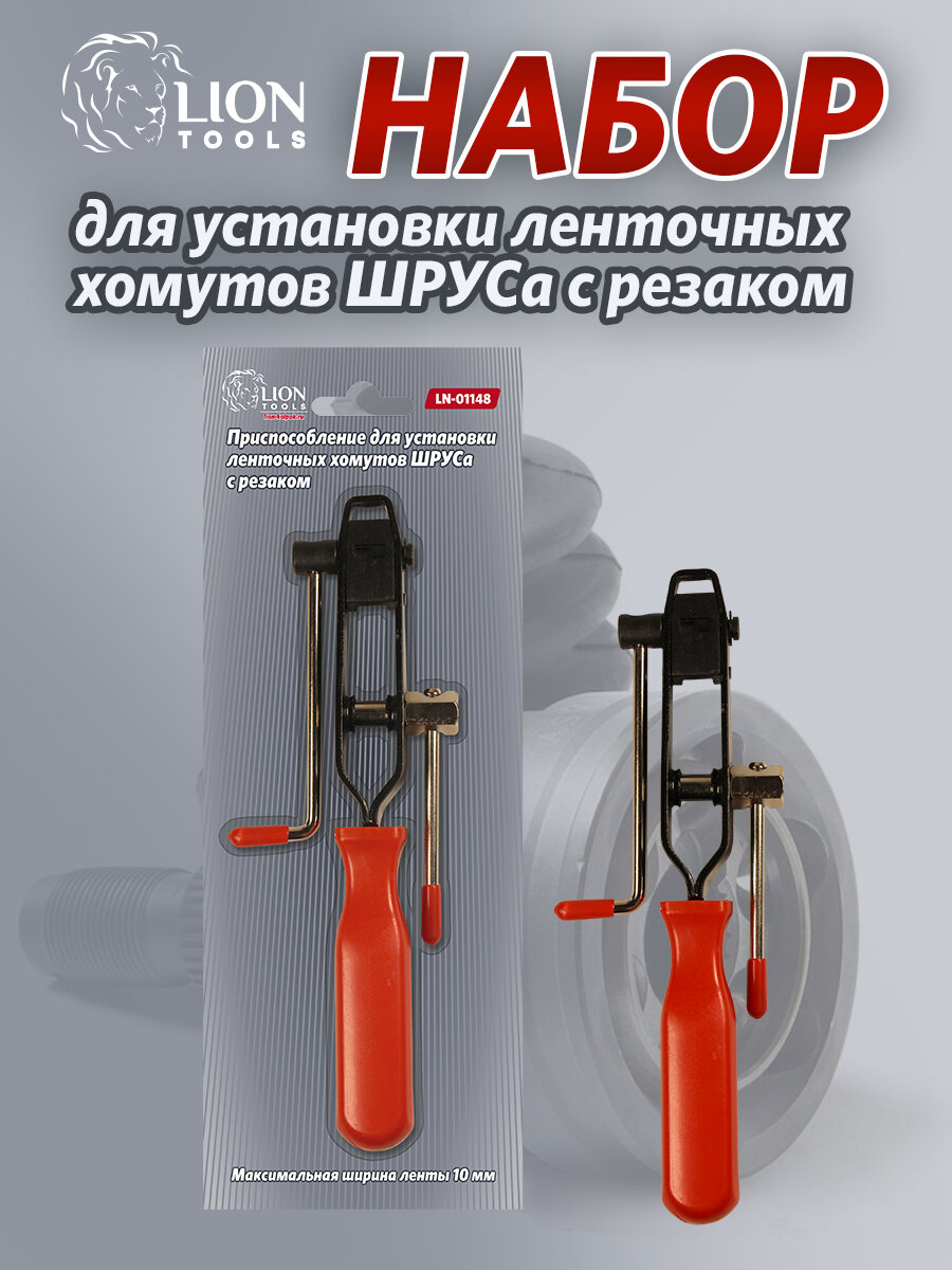 Приспособление для установки ленточных хомутов шруса с резаком LION TOOLS