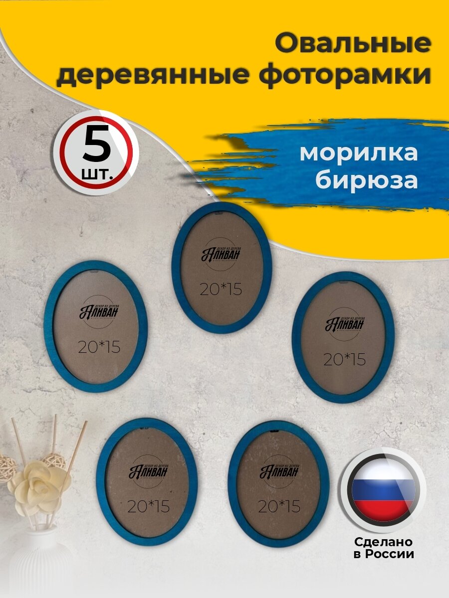 Набор овальных рамок для фото, картины, вышивки 5шт в бирюзовом цвете