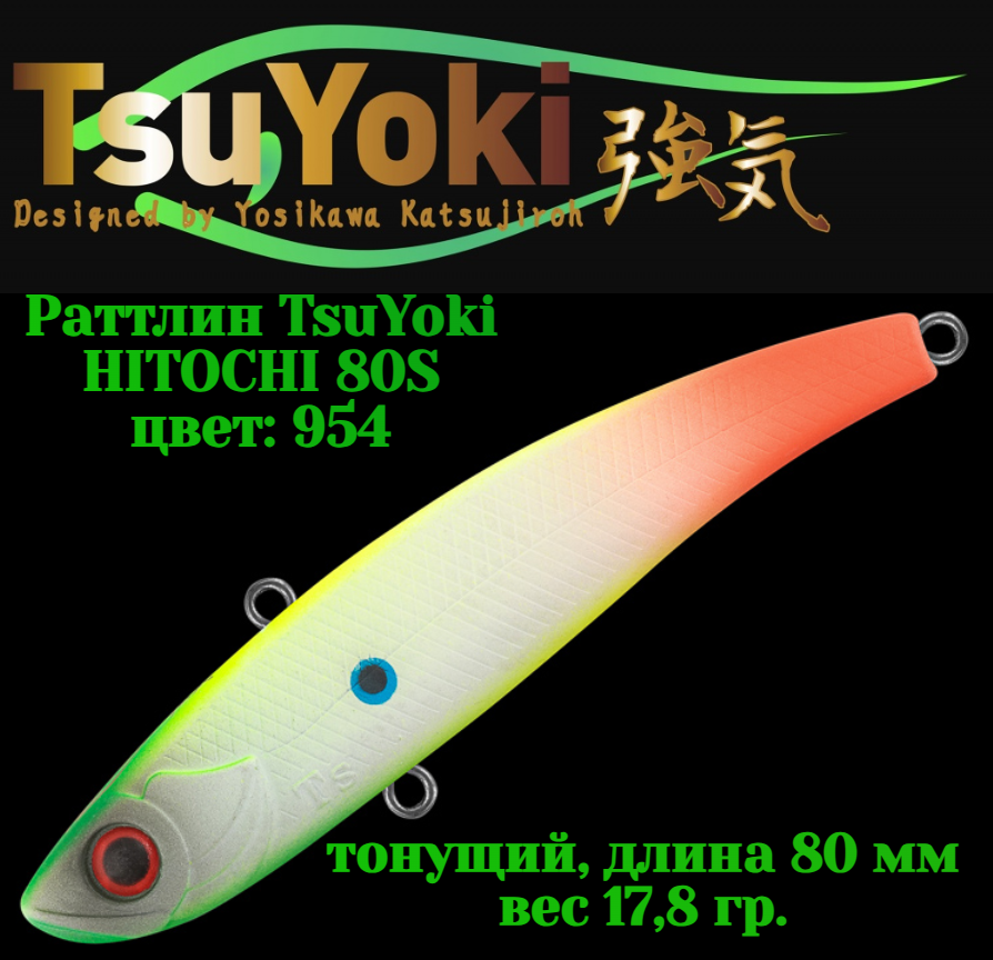 Раттлин TsuYoki HITOCHI 80S вес 17.8гр, тонущий, цвет: 954, виб/VIB HITOCHI 80S
