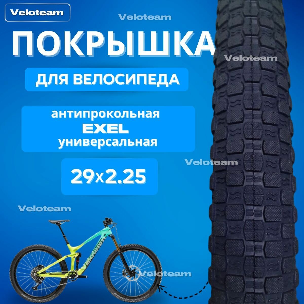 Покрышка велосипедная антипрокольная универсальная EXEL 29*2.25