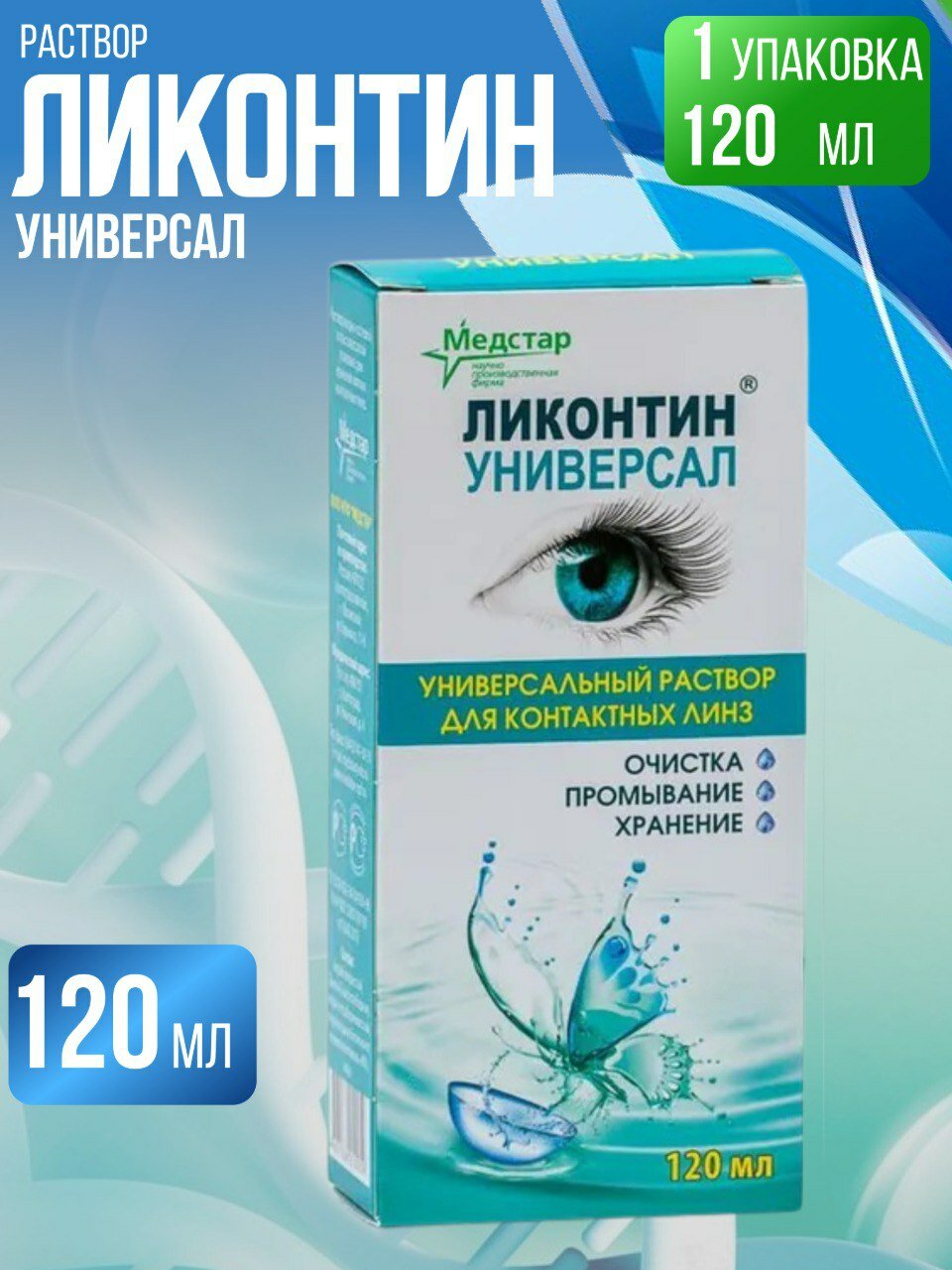 Ликонтин Универсал р-р д/конт линз 120мл