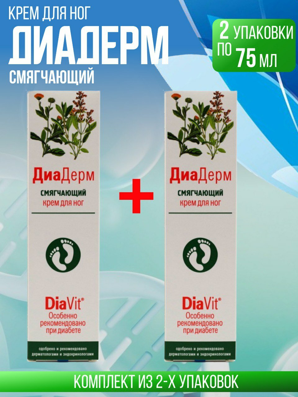 ДиаДерм Крем для ног Смягчающий ДиаВит, 2 упаковки по 75 мл, комплект из 2х упаковок