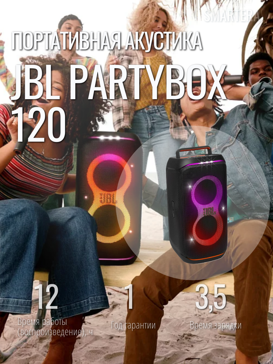 Портативная колонка JBL Partybox 120 black , Bluetooth, световые эффекты, черная