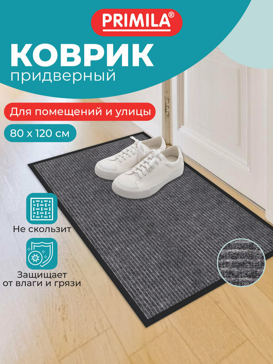 Коврик в прихожую придверный 80х120 см, влаго-грязезащитный, 450 г/м2, ребристый, серый, Primila (Примила) Extra, 701025
