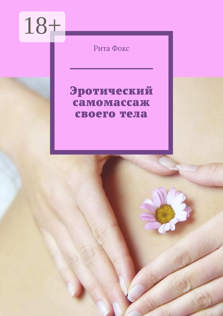 Эротический самомассаж своего тела