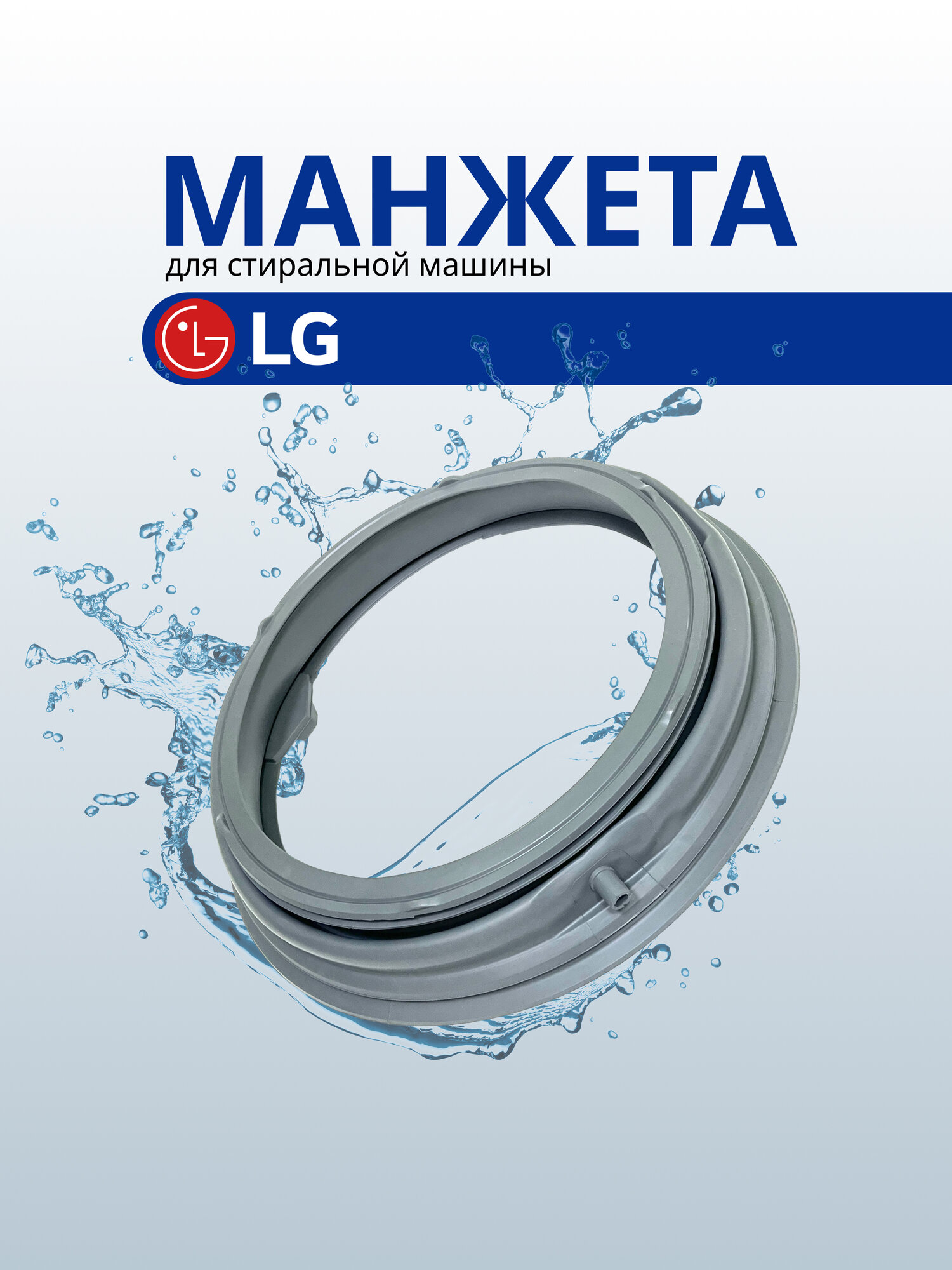 Манжета люка для стиральной машины LG 4986EN1003A