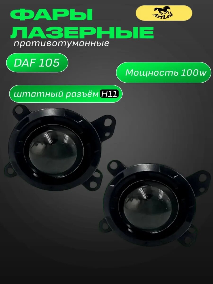 Противотуманные фары, лазерные, для DAF 105 H11 100W, комплект 2 шт.