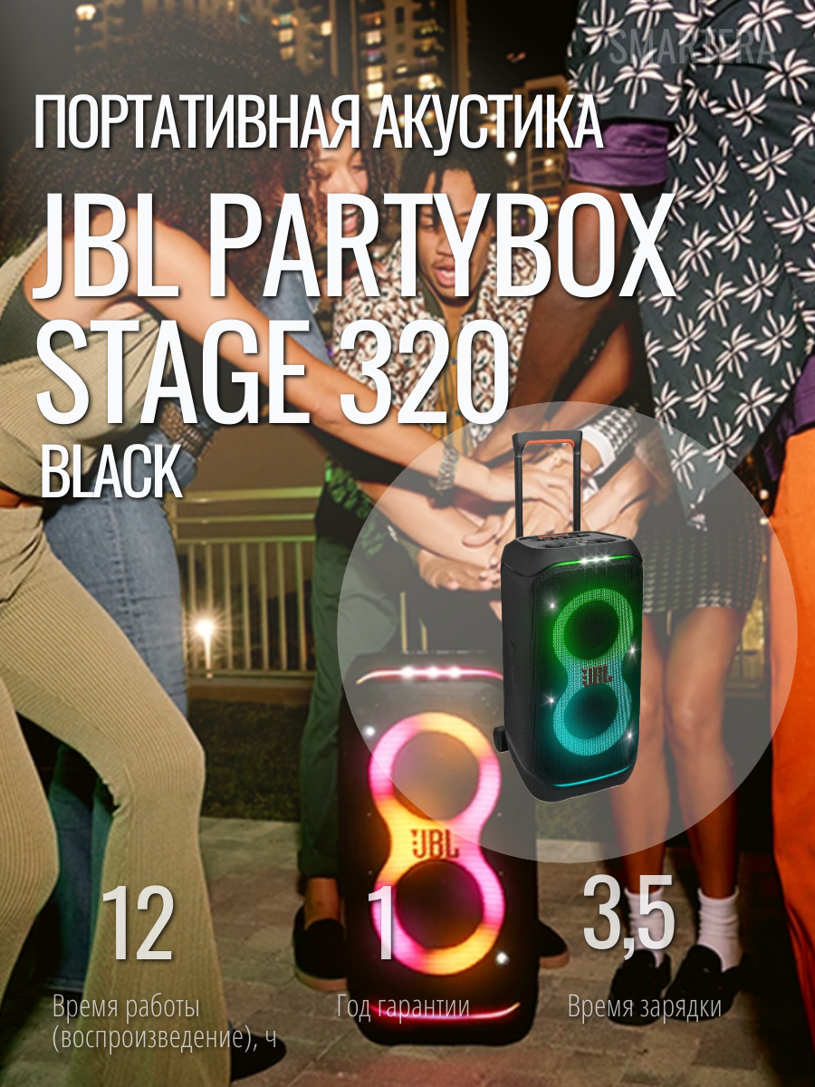 Беспроводная акустика JBL PartyBox Stage 320 (Bluetooth, AUX, 9444 мА*ч), черный