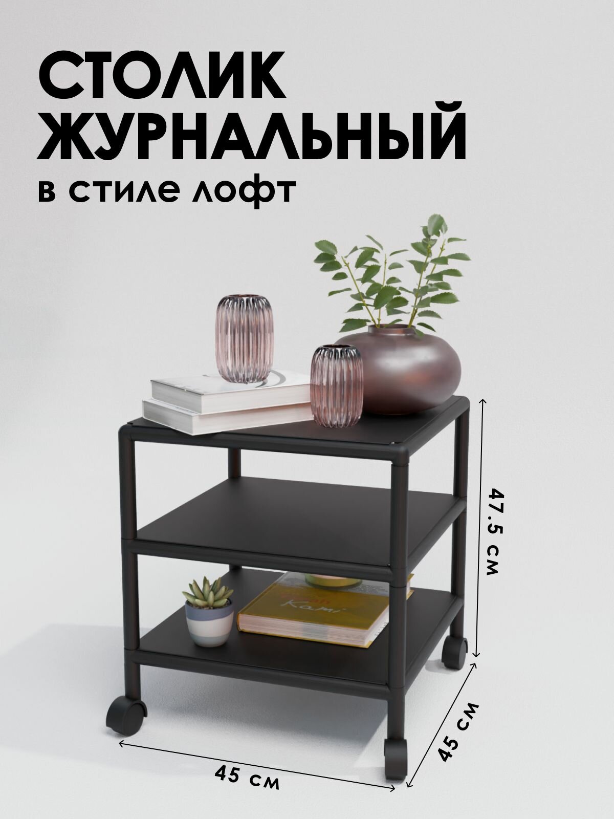 Журнальный столик на колесах Delta-Loft металлический в стиле лофт 45×45×47,5 см черный