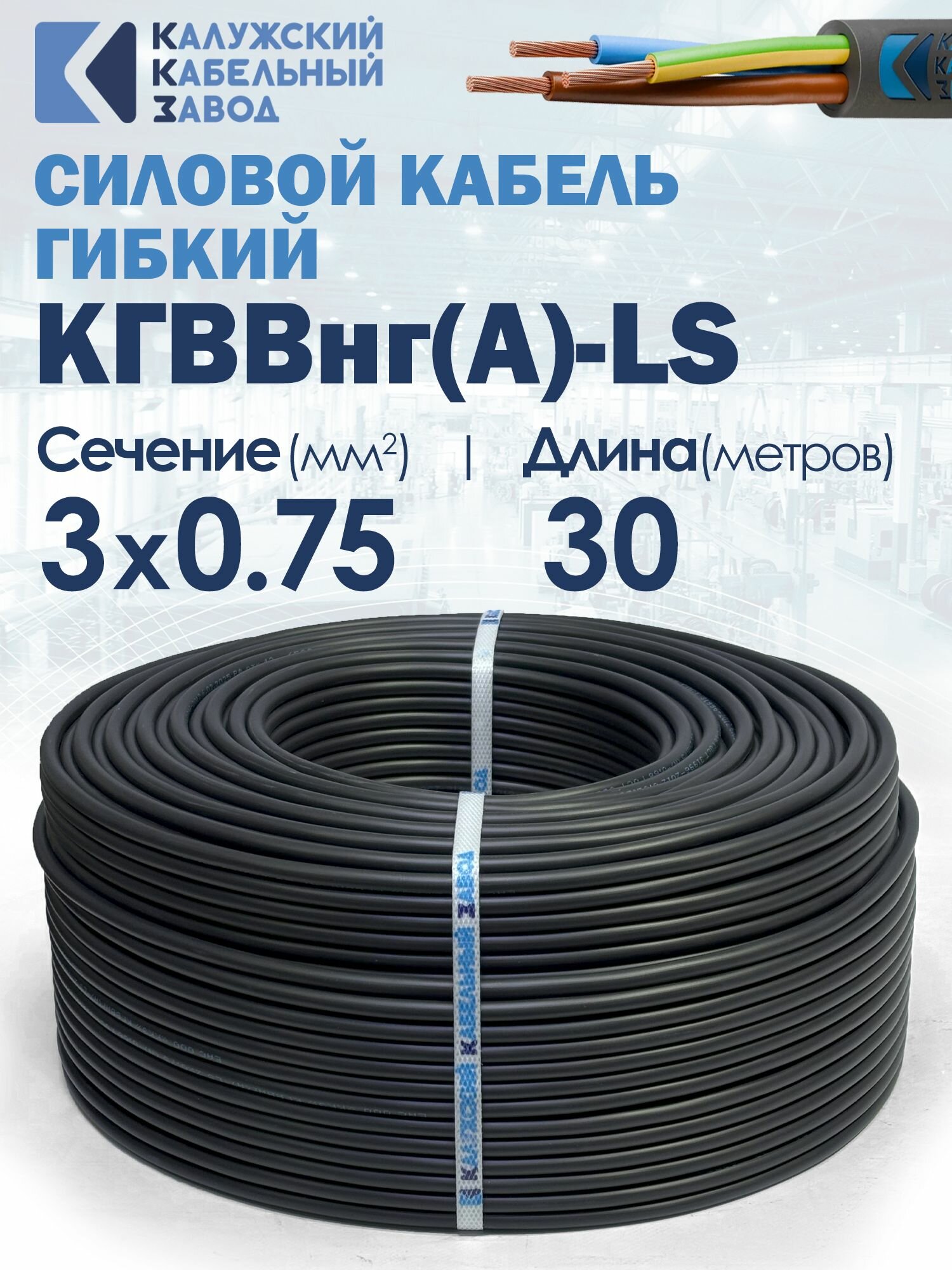 Кабель силовой гибкий кгввнг(А)-LS 3х0.75 30метров ГОСТ Калужский кабельный завод