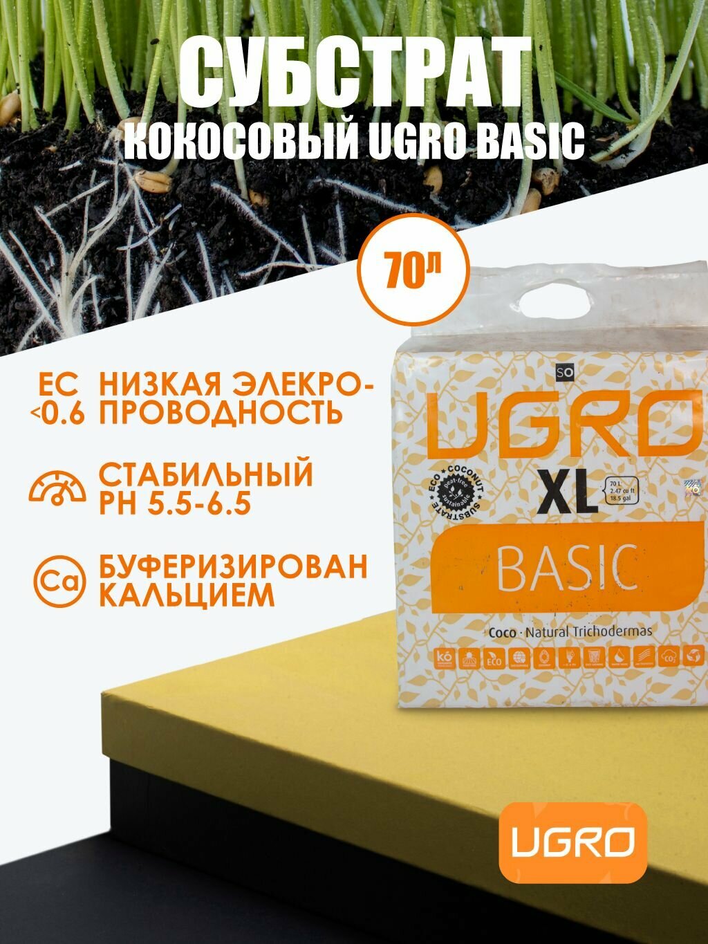 Кокосовый субстрат UGro XL Basic 70 л