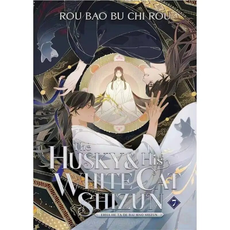 Хаски и его белый кот Шизун: Эрха Он Тай Де Бай Мао Шизун (том 5-8) 1 Book 7