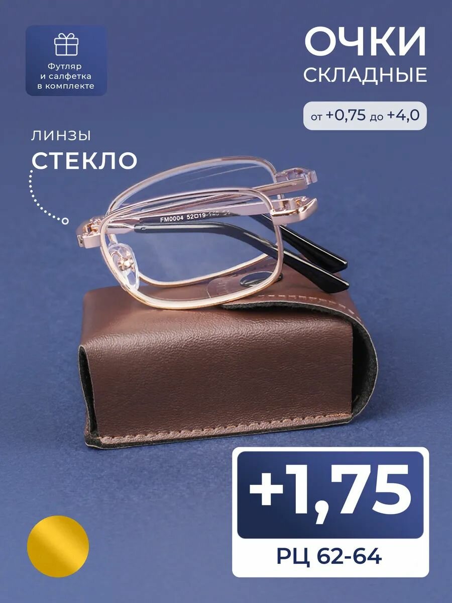 Готовые складные очки для чтения с стеклянными линзами (+1.75) в футляре, FABIA MONTI 0004-C1, цвет золотистый, стигматические, РЦ 62-64