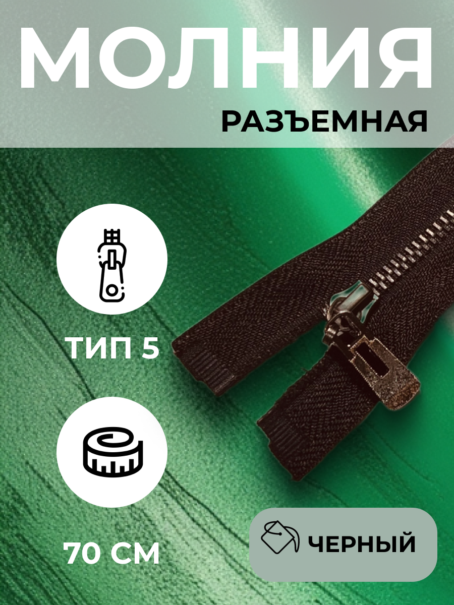 Молния разъемная для куртки, металлическая 70 см, фурнитура серебро, цвет черный