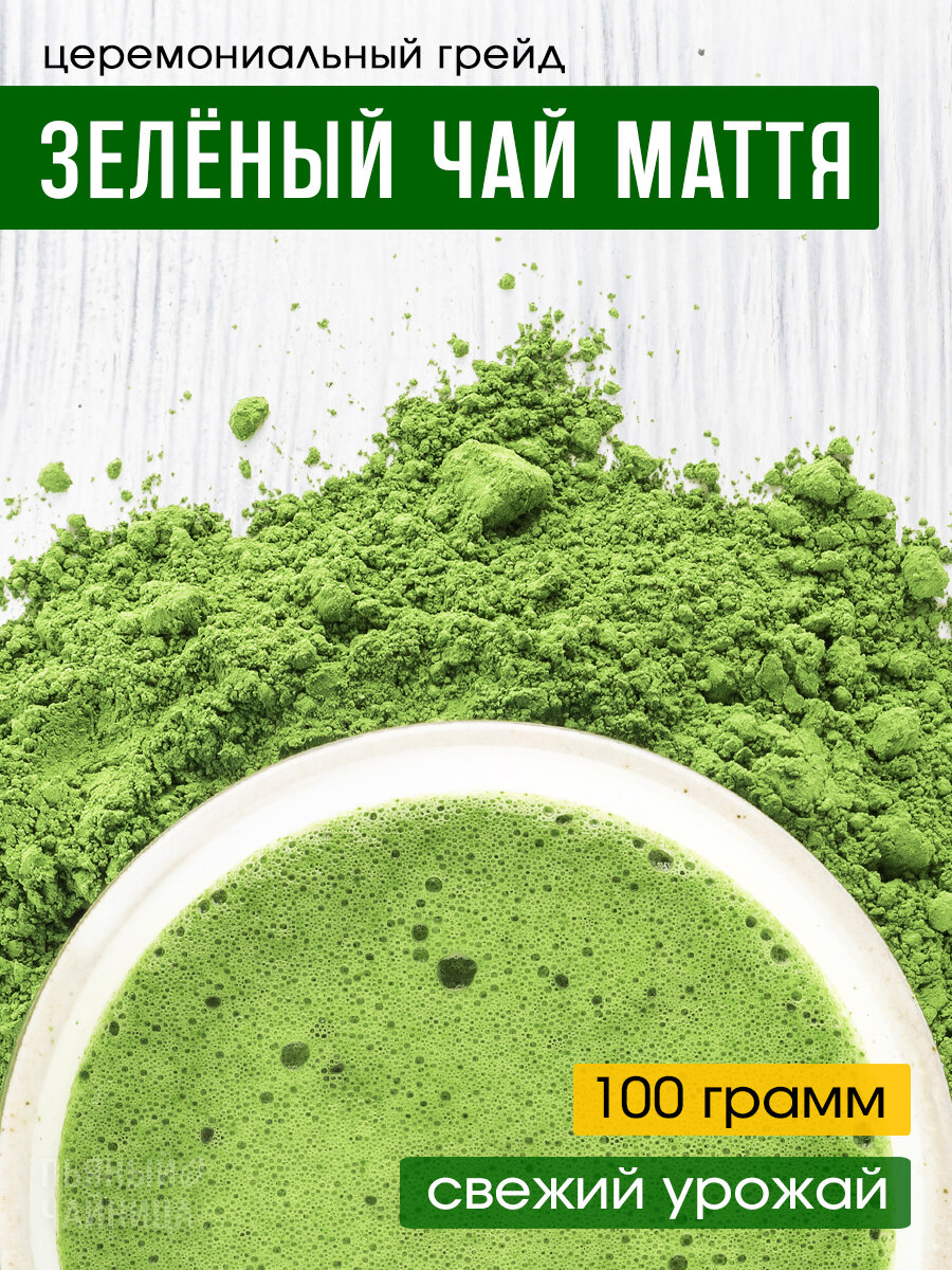 Чай зеленый Матча церемониальная 100 грамм, японский порошковый чай Маття
