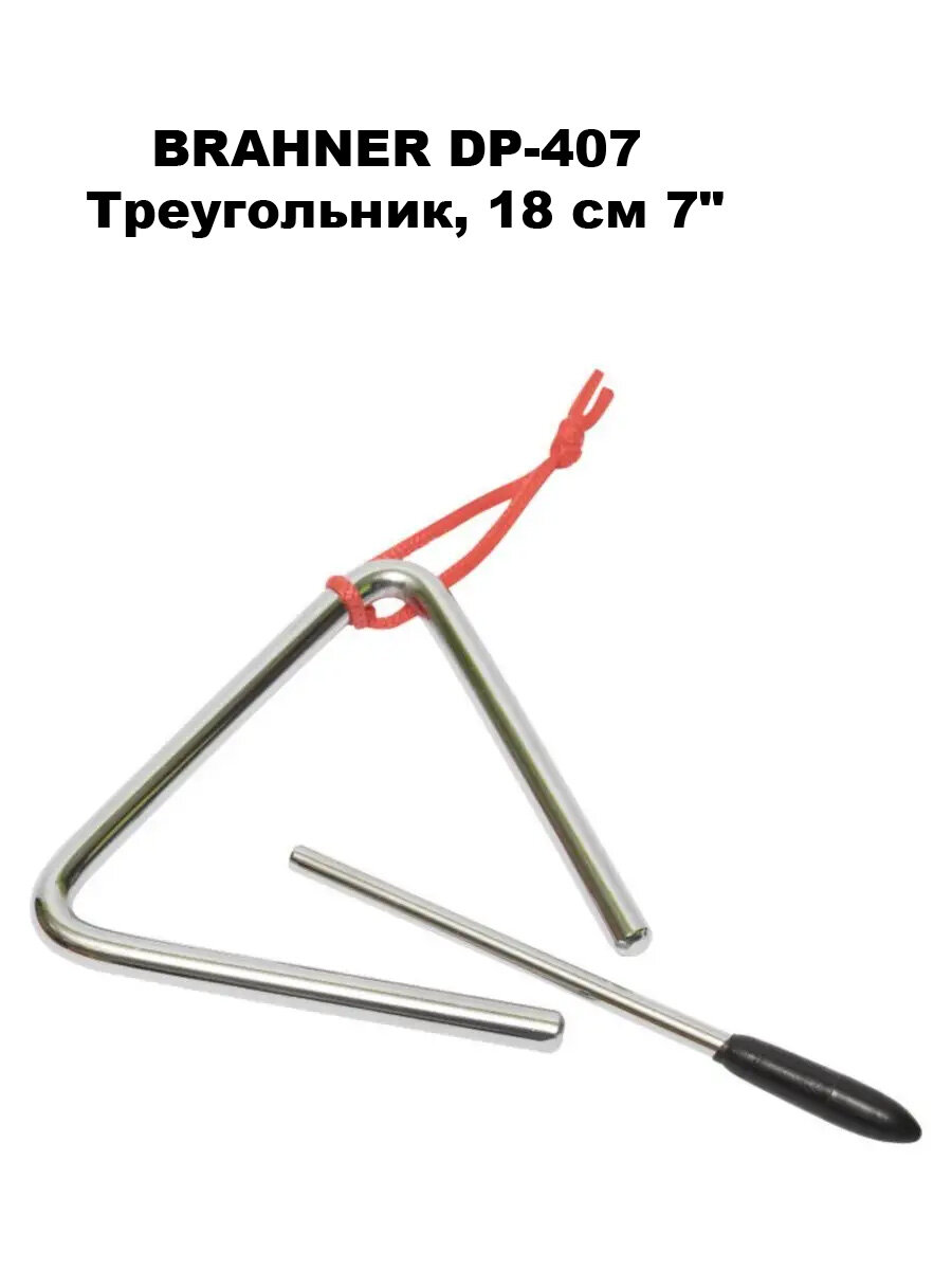 BRAHNER DP-407 - Треугольник, 18 см 7"