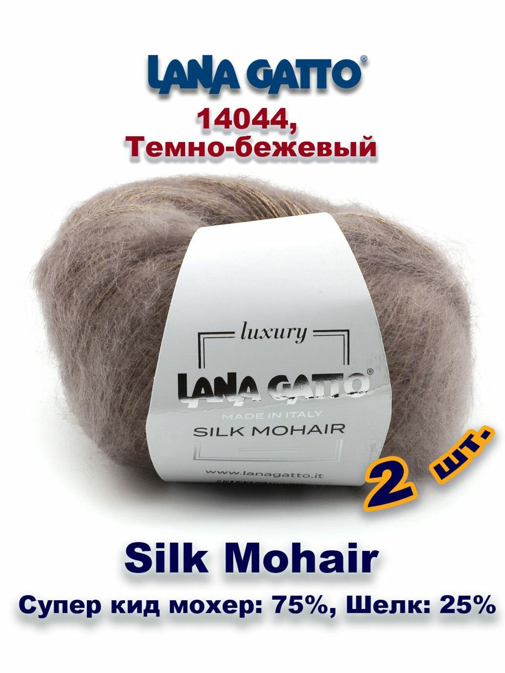 Пряжа Lana Gatto Silk Mohair /Лана Гатто Силк Мохер / цвет: 14044, Темно-бежевый (2 мотка)