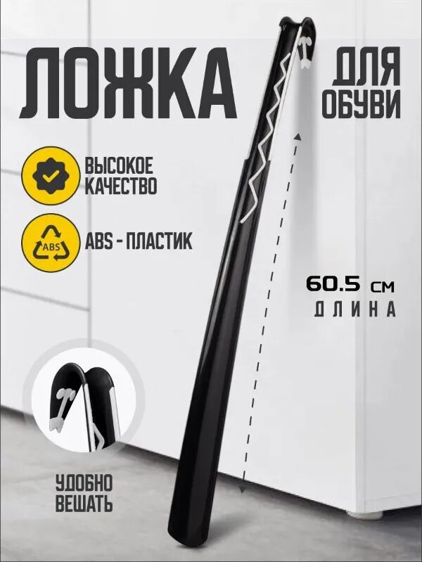 Ложка/рожок для обуви, 60.5 см