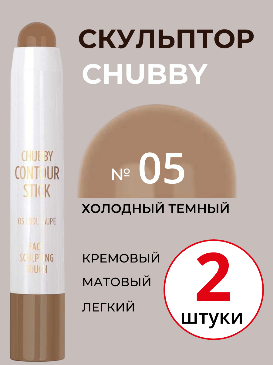 Кремовый скульптор для лица контуринг в стике, матовый финиш Chubby Contour Stick, тон 05 холодный темно-серый, набор из 2 штук