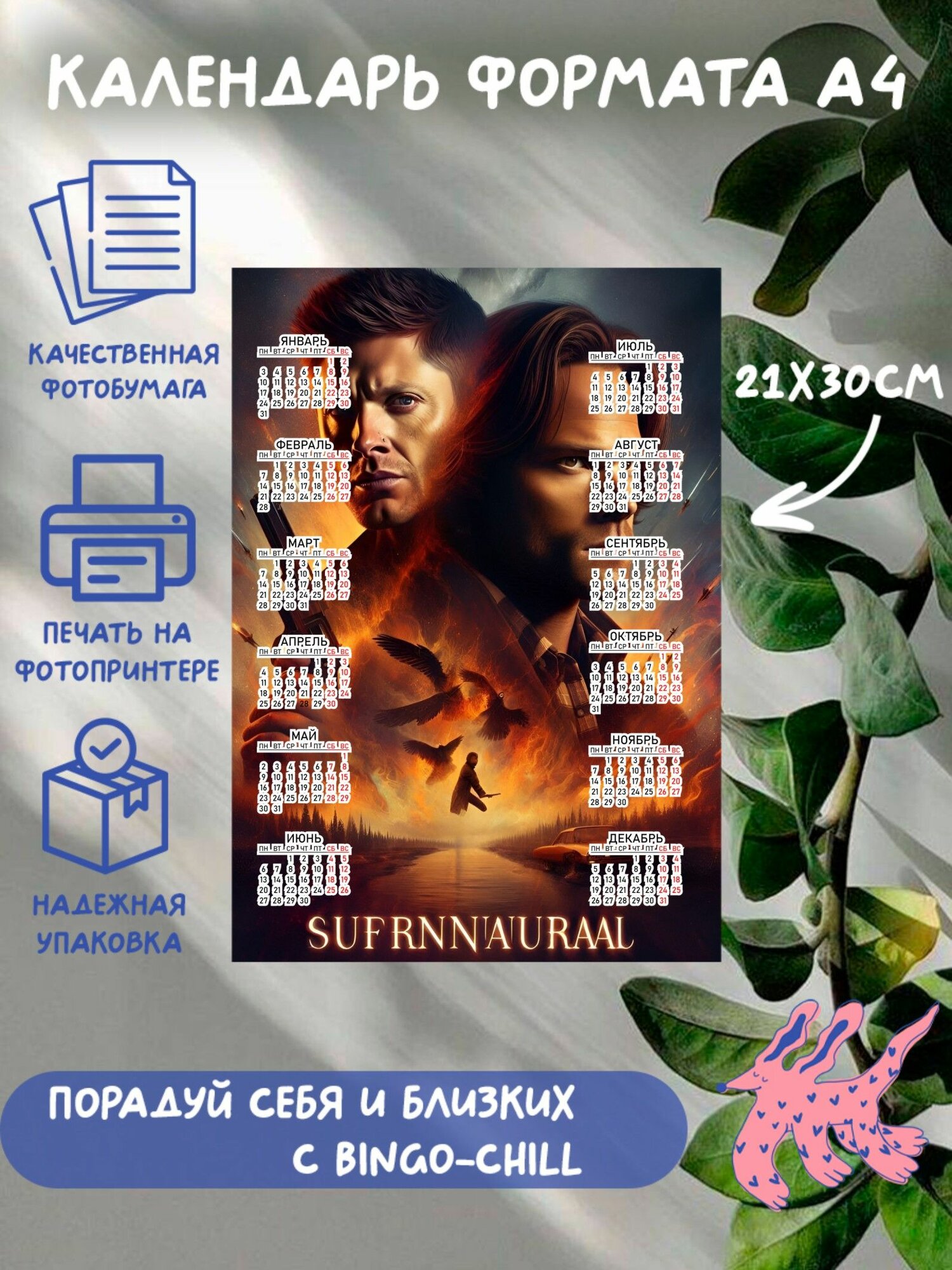 Календарь формата А4 "Сверхъестественное"