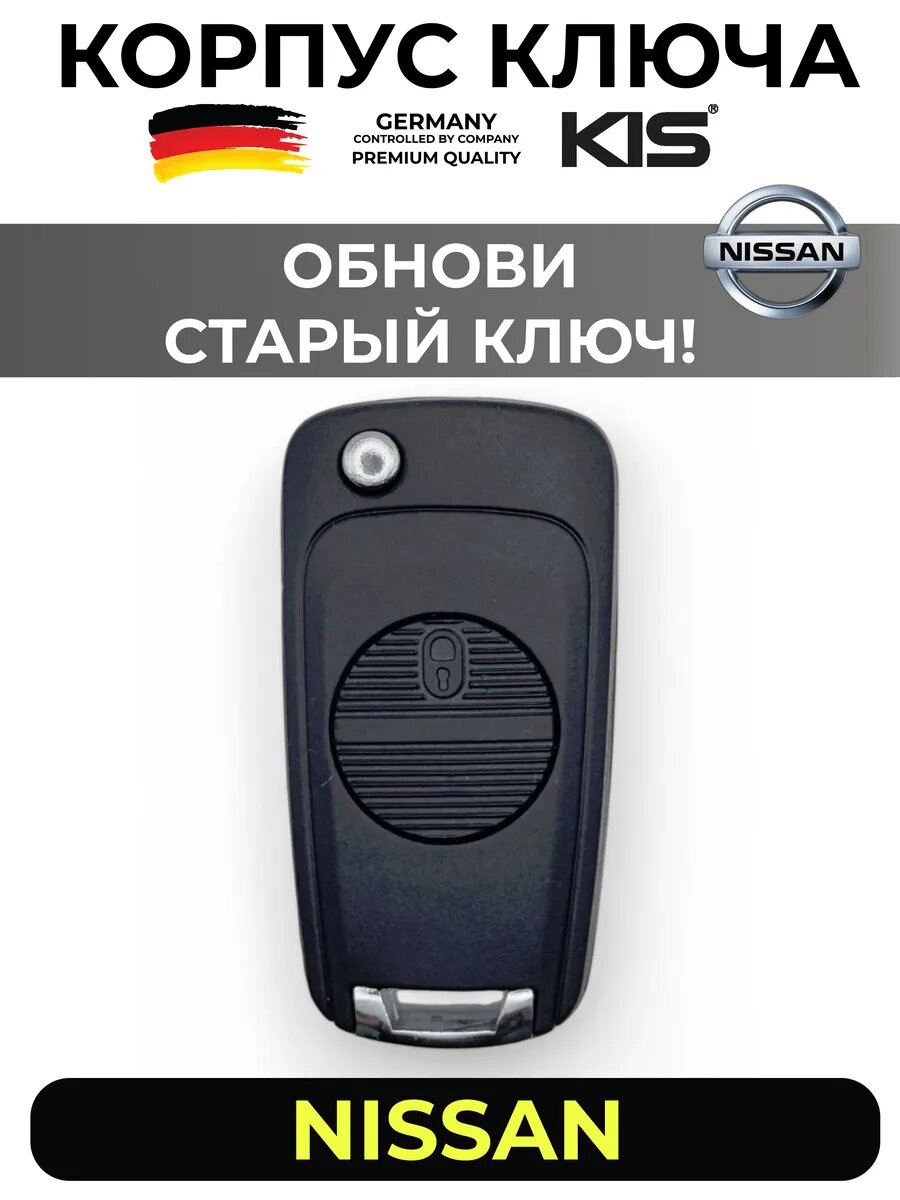 Корпус ключа для NISSAN