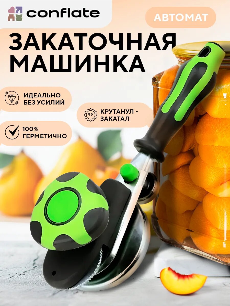 Машинка закаточная полуавтоматическая Conflate, для закатки банок